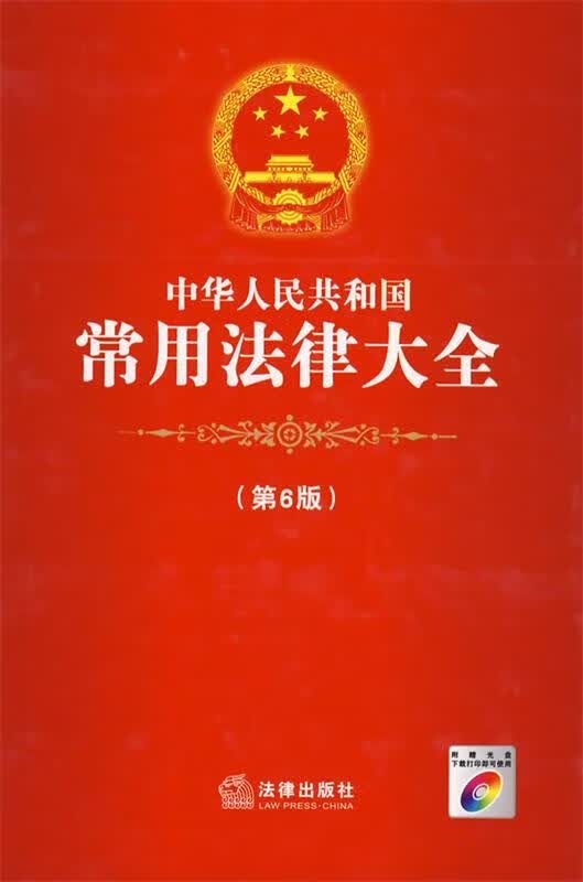 中华人民共和国常用法律大全