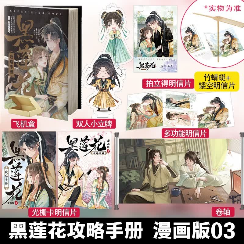 【单本自选】黑莲花攻略手册漫画版1-4册 白羽摘雕弓原著改编青春甜宠言情漫画畅销书籍晋江文学城 暴青漫画 黑莲花攻略手册漫画版03（全套赠品版）