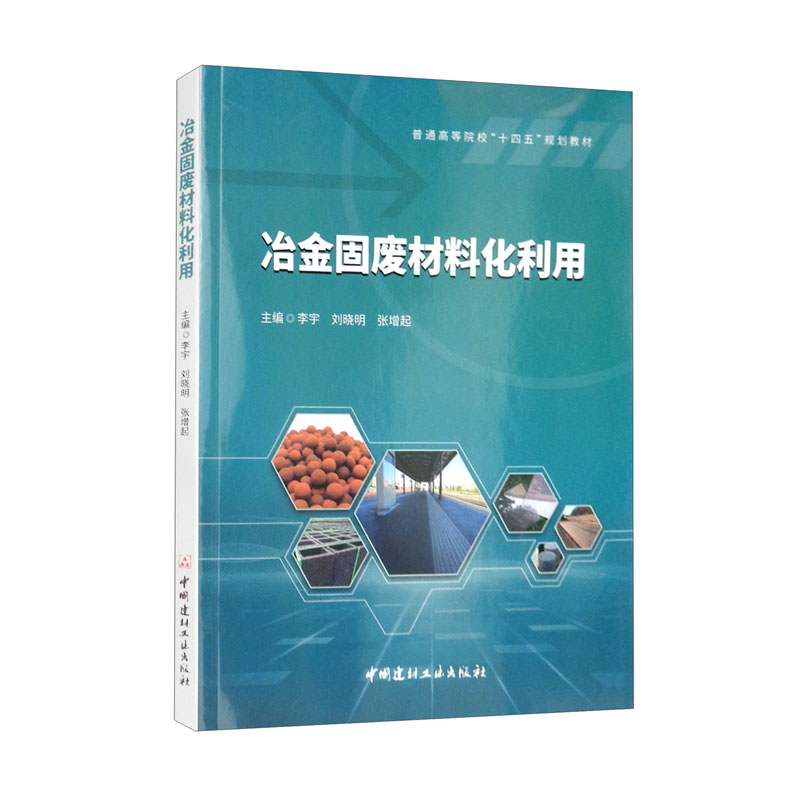 冶金固废材料化利用/普通高等院校“十四五”规划教材