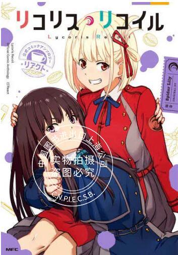 现货 进口日文 莉可丽丝公式漫画短篇集 リコリス?リコイル 公式コミックアンソロジー リアクト