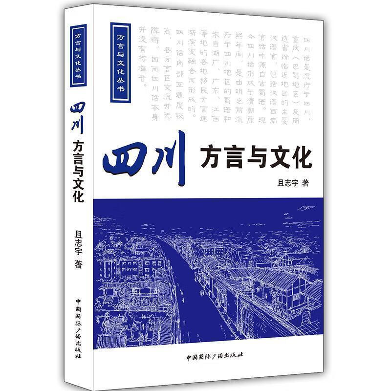 四川方言与文化