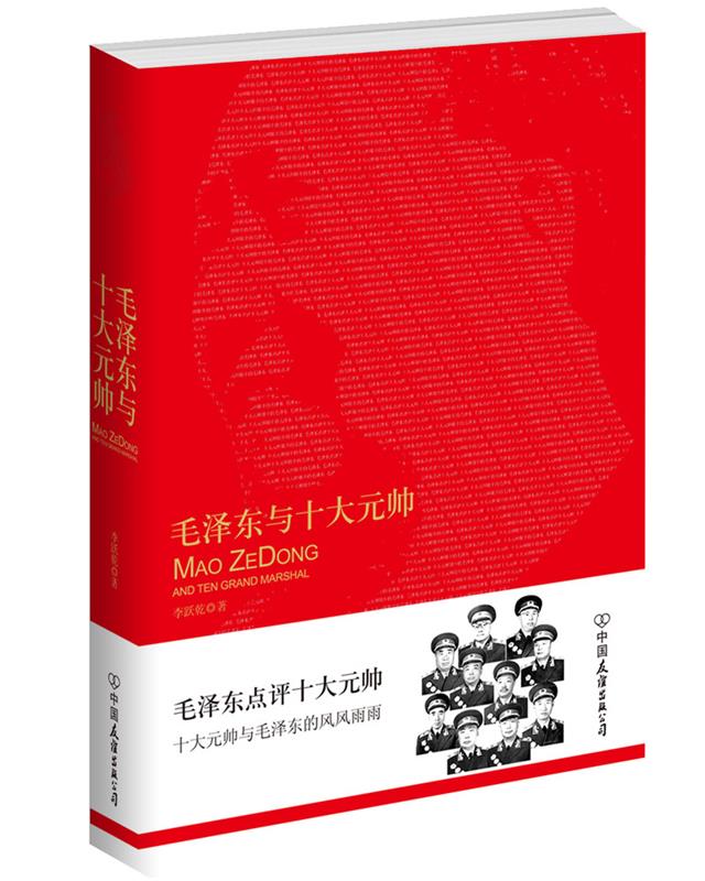 毛泽东与十大元帅 李跃乾著【书】
