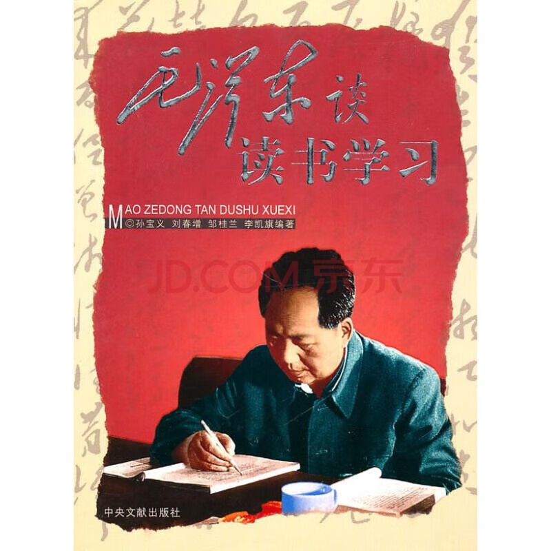 毛泽东谈读书学习 孙宝义,刘春增 编著