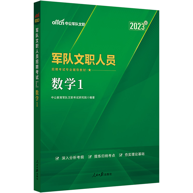 中公教育2023军队文职人员招聘考试教材：数学1