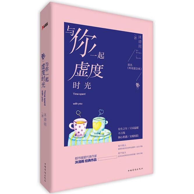 与你一起虚度时光【好书，下单速发】