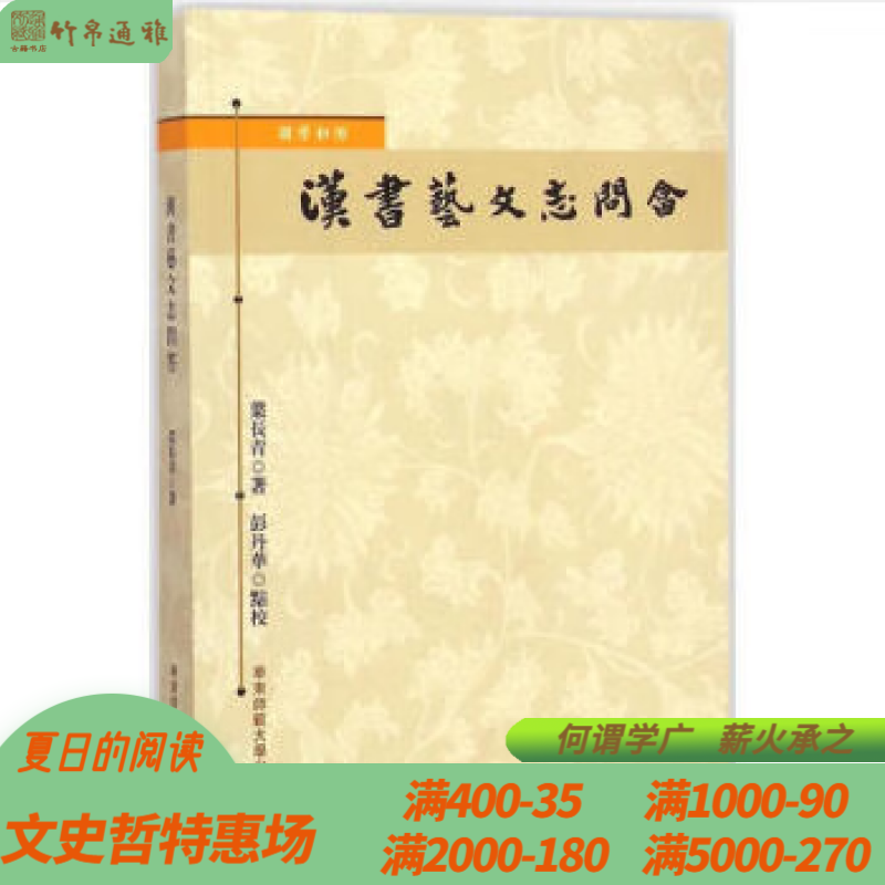汉书艺文志问答 华东师范大学出版社 国学初阶 全一册 溢价图书