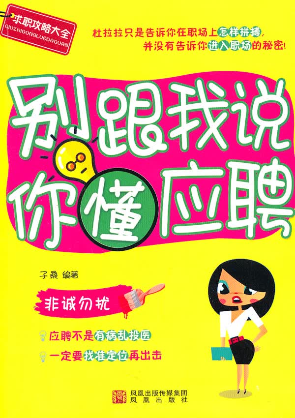 别跟我说你懂应聘 子桑【书】