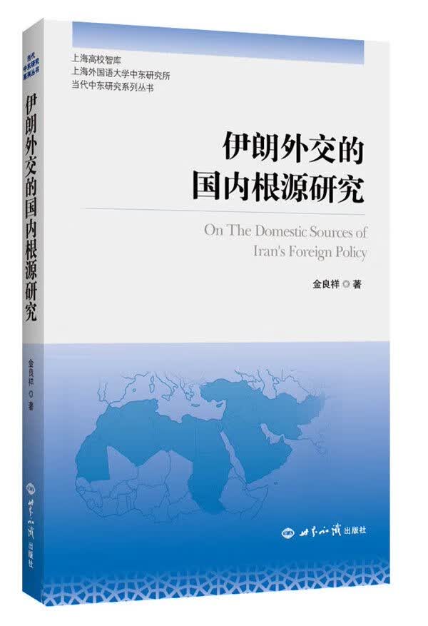 伊朗外交的国内根源研究9787501248896
