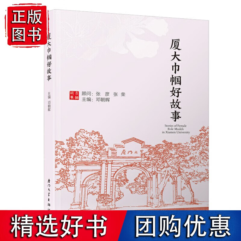 厦大巾帼好故事（辑）