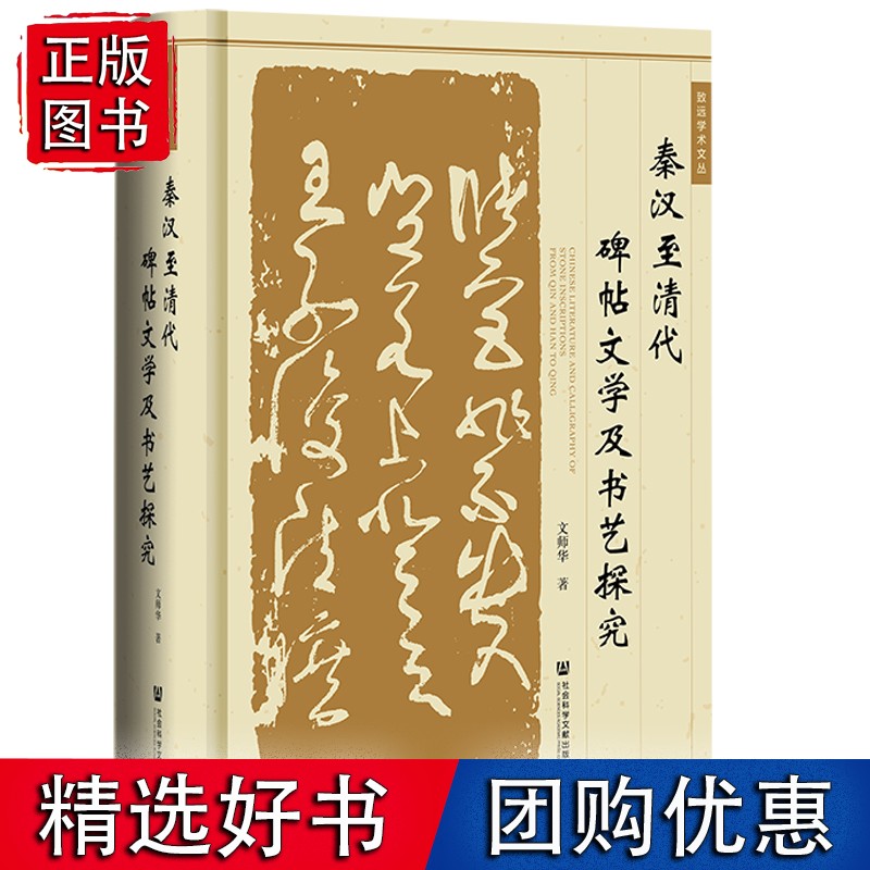 秦汉清代碑帖文学及书艺探究