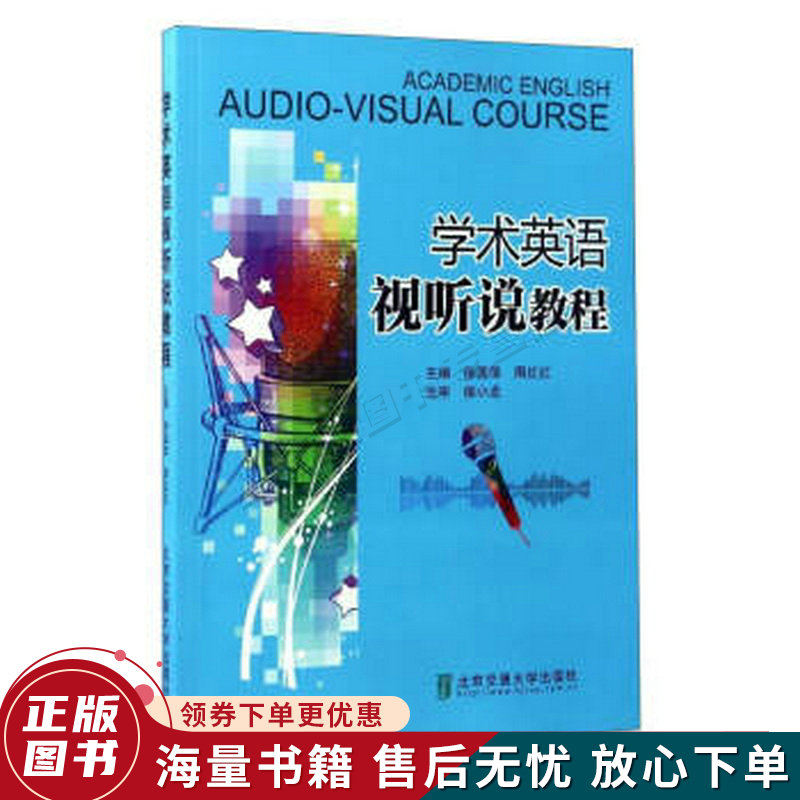 学术英语视听说教程