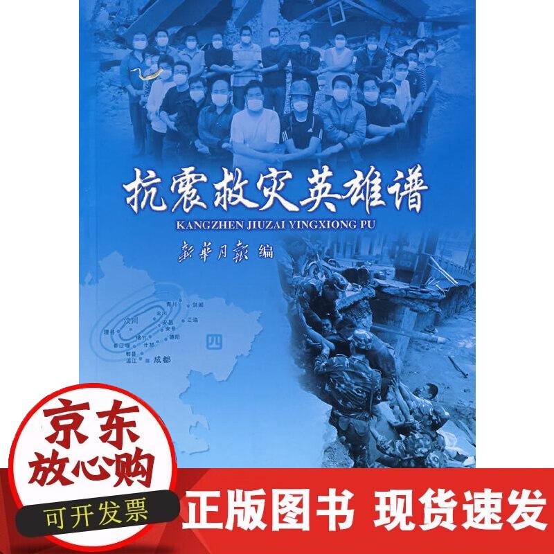【现货】抗震救灾英雄谱