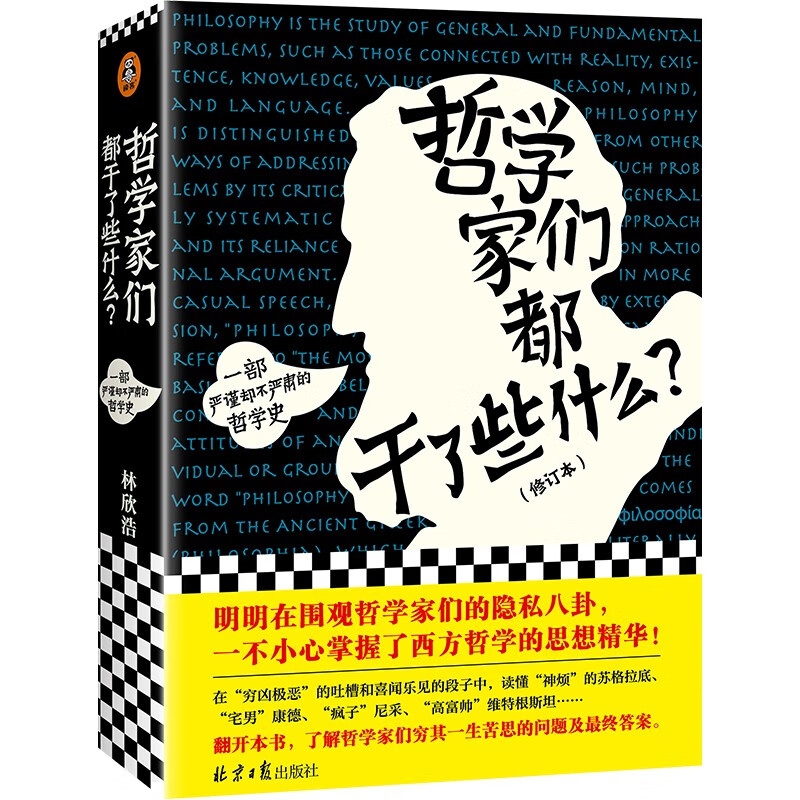 哲学家们都干了些什么 新版（一部既严谨又不严肃的哲学史）西方哲学史 人物传记 百科科普书籍