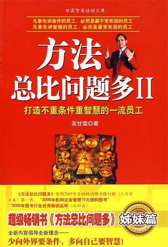 方法总比问题多 二 吴甘霖 著