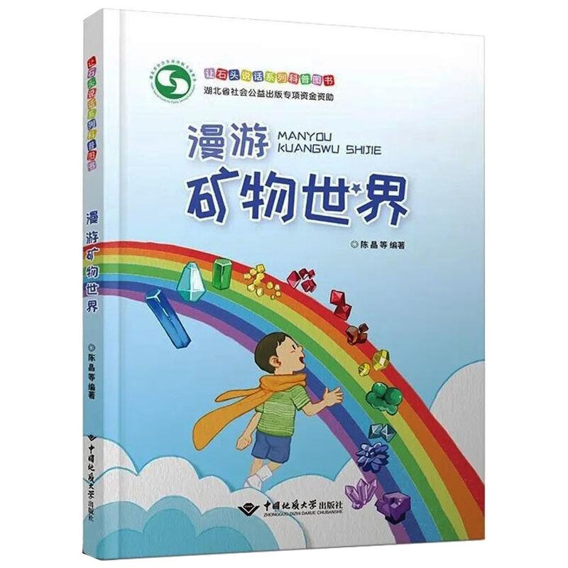 漫游矿物世界 图书
