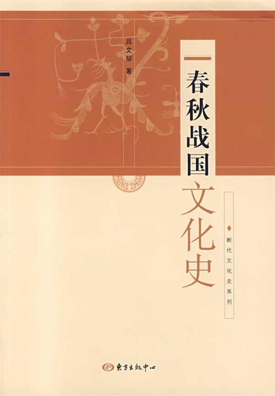 春秋战国文化史 吕文郁著