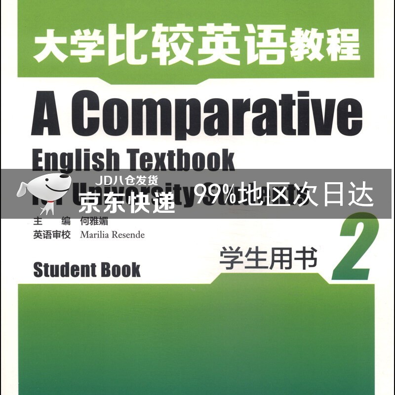 大学比较英语教程：学生用书（2）