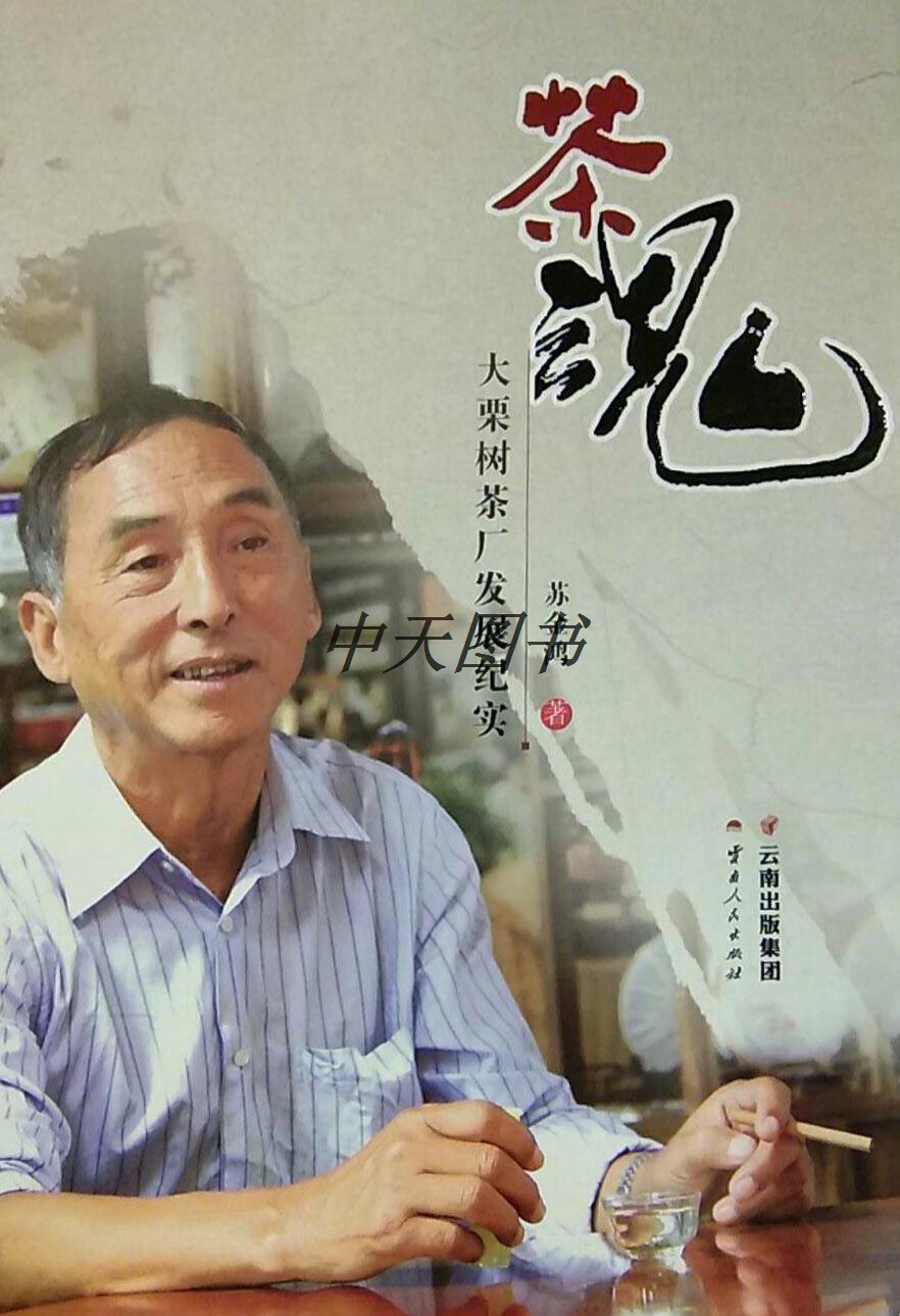 茶魂 苏金鸿著 云南人民出版社