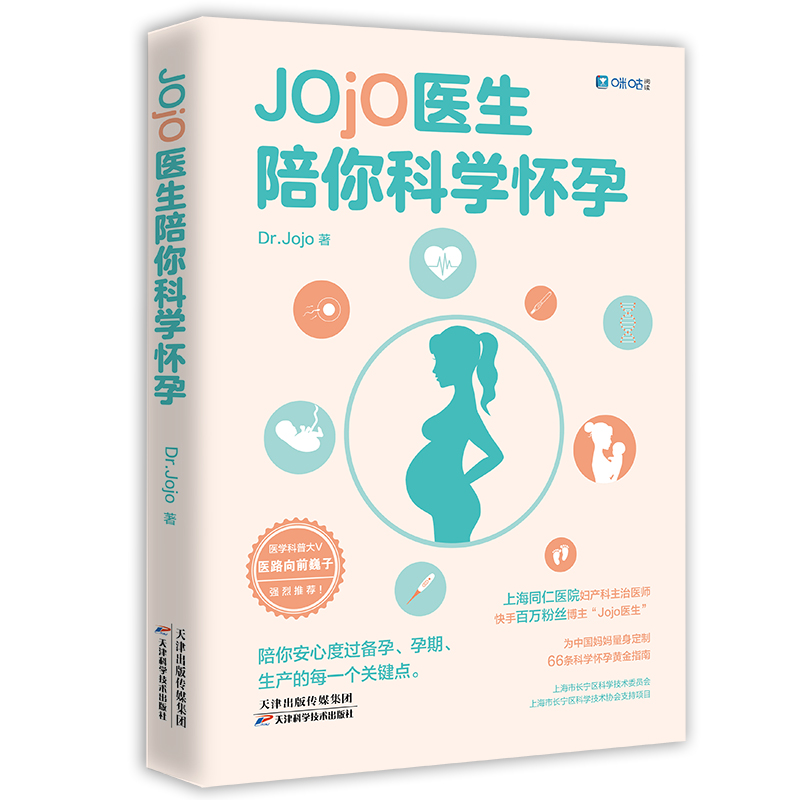 Jojo医生陪你科学怀孕