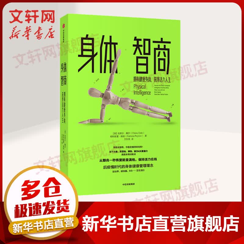 身体智商 拥有健康身体、获得活力人生