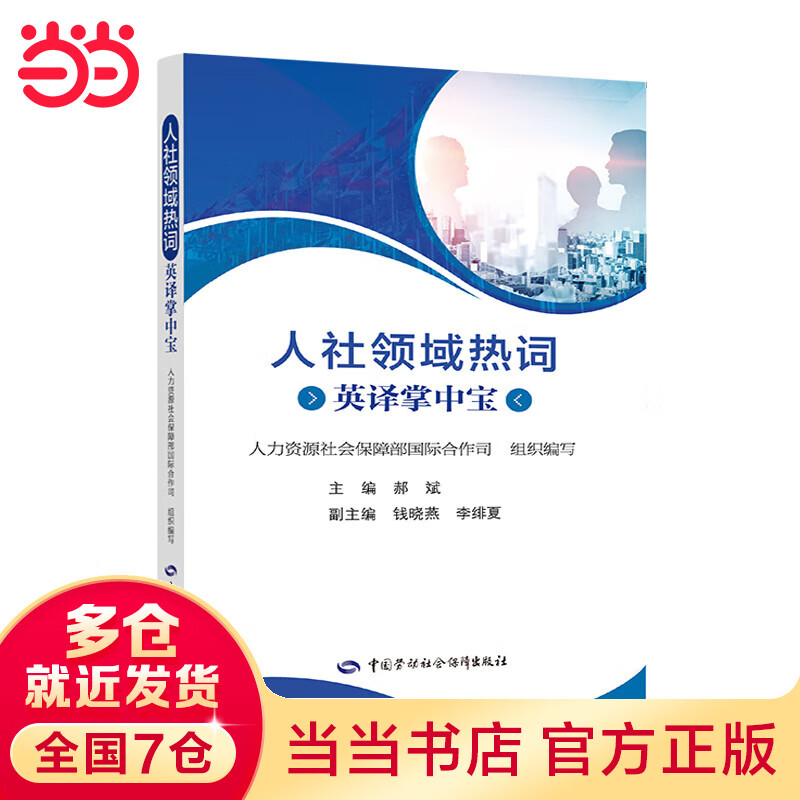 人社领域热词英译掌中宝