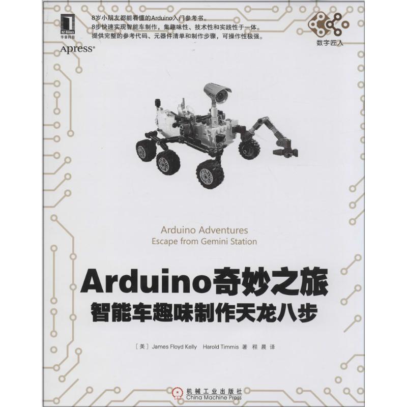 Arduino奇妙之旅 凯莉 (James Floyd Kelly), Harold Ti【书】