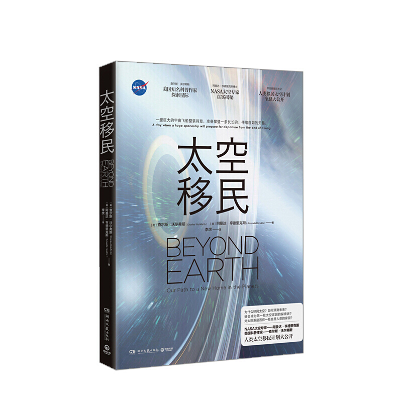 太空移民 查尔斯·沃尔弗斯 著