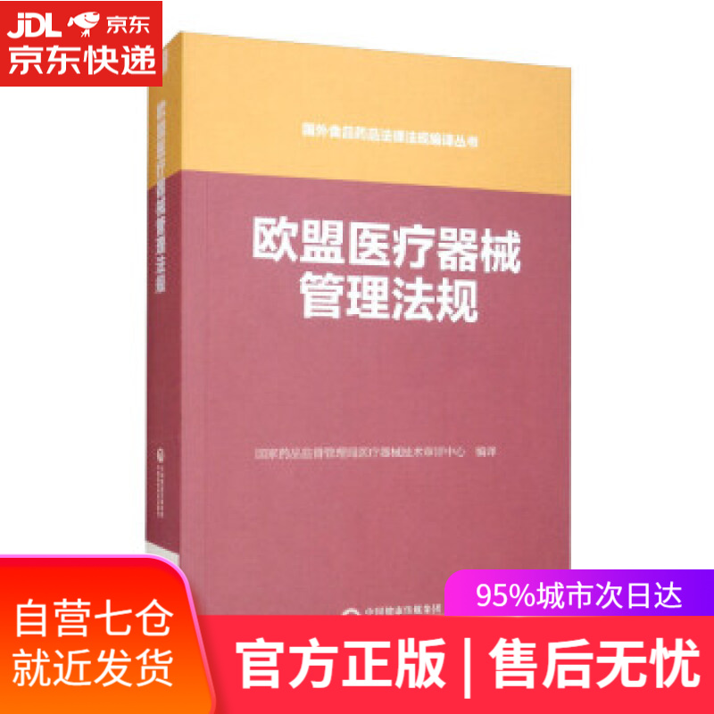 欧盟医疗器械管理法规 国家药品监督管理局医疗器械技术审评中心 编 中国医药科技出版社