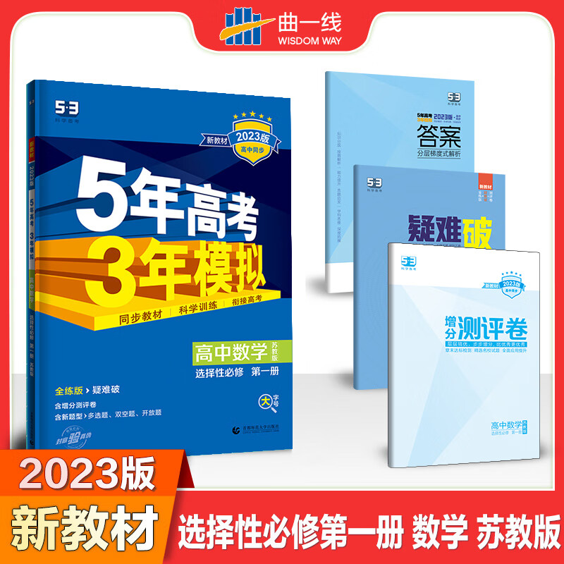 一线 高二上高中数学 选择性必修第一册 苏教版 新教材 2023版高中同步5年高考3年模拟五三