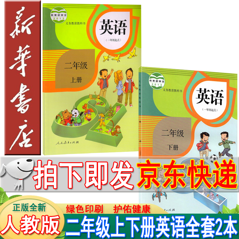 人教版小学2二年级上下册英语书（一年级起点）全套2本课本教材教科书人教新起点二年级英语课本