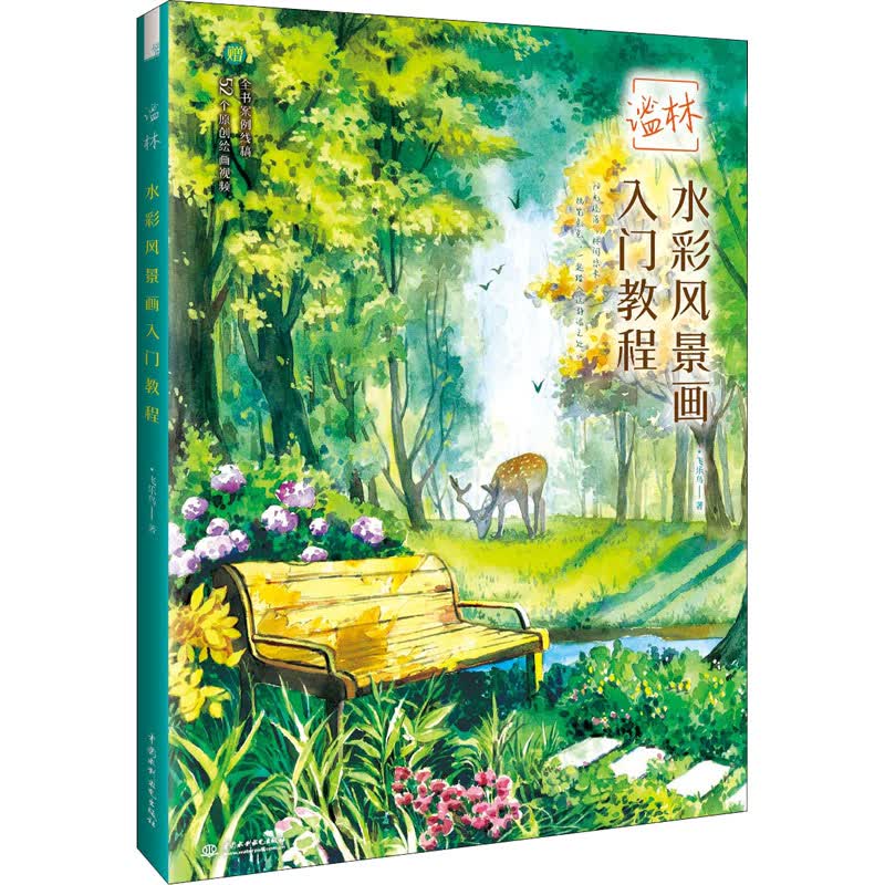 谧林 水彩风景画入门教程 图书