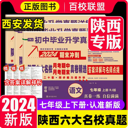 2024新版七年级上下册百校联盟陕西六大名校数学北师大版真题卷月考期中期末真卷精选初一试卷真题超详解牛皮 [数学北师大]收藏加购优先 七年级下