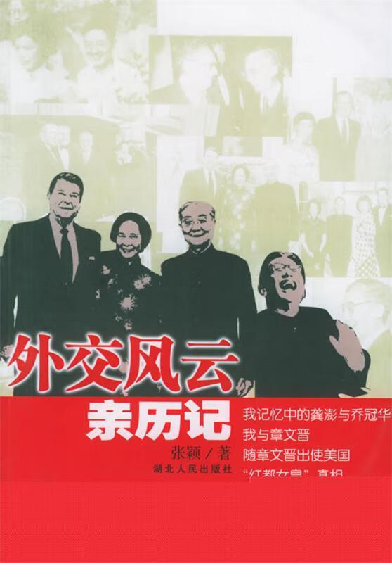 外交风云亲历记 张颖 著 湖北人民出版社