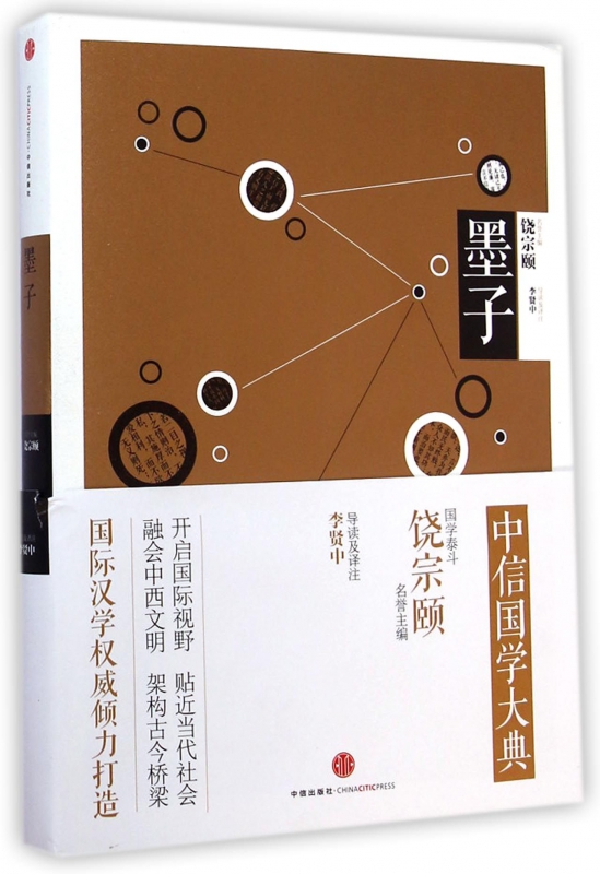 墨子/中信国学大典