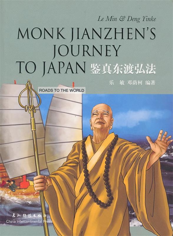 鉴真东渡弘法 乐敏,邓荫柯编著 五洲传播出版社 9787508517056