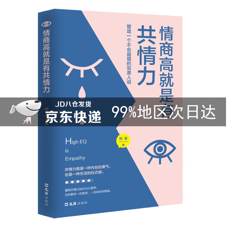 情商高就是有共情力
