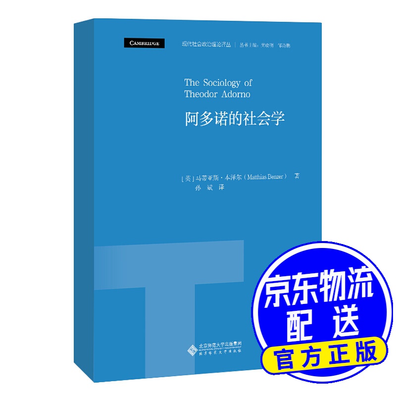 阿多诺的社会学