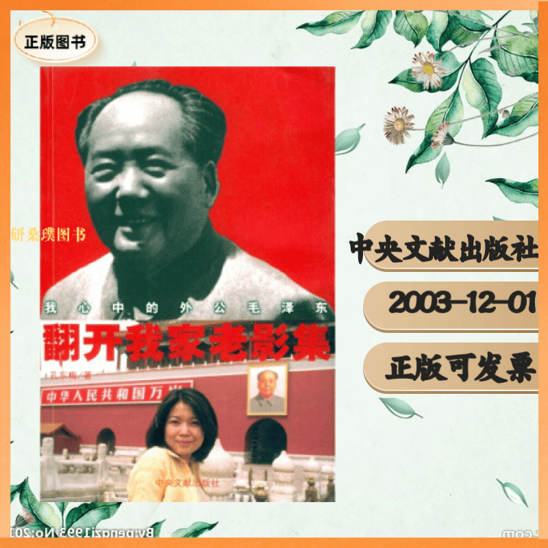 翻开我家老影集:我心中的外公毛泽东 孔东梅 著 中央文献出版社