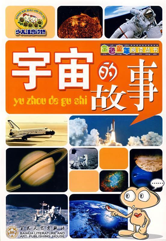 宇宙的故事 郑红蕾 编