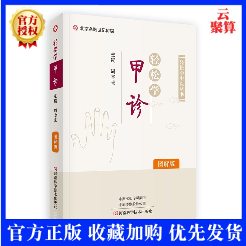 现货 轻松学甲诊 周幸来 9787572503986 甲诊方位名称与指甲的构成 指甲形态变化所反映的相关疾病 外科疾病书籍中医医学书籍