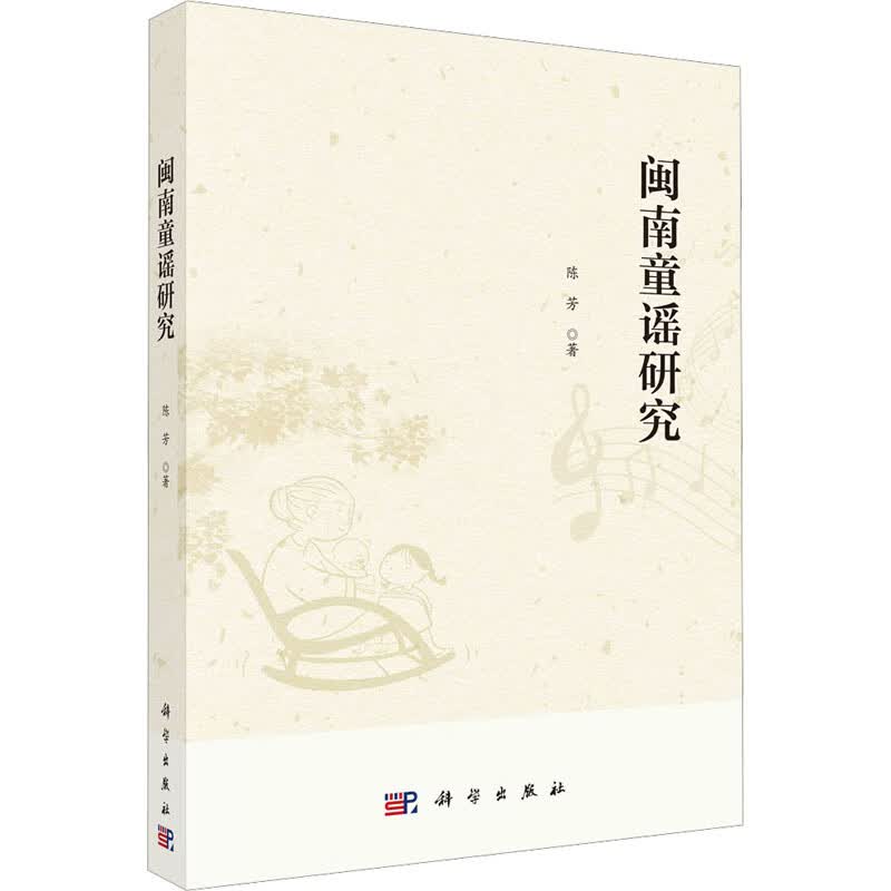 闽南童谣研究 图书