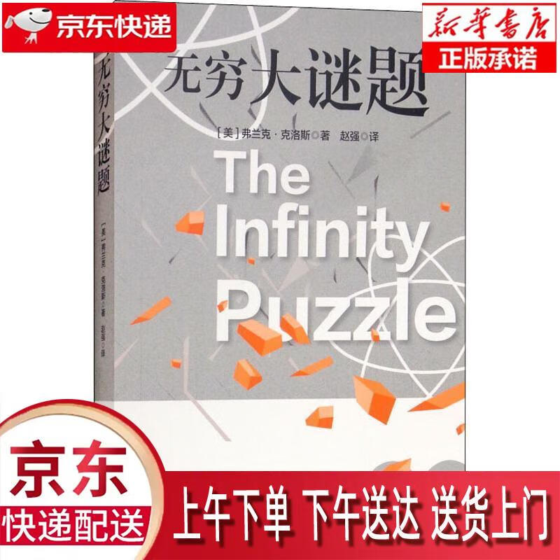 【新华畅销图书】无穷大谜题 (美)弗兰克·克洛斯(Frank Close) 华东师范大学出版社有