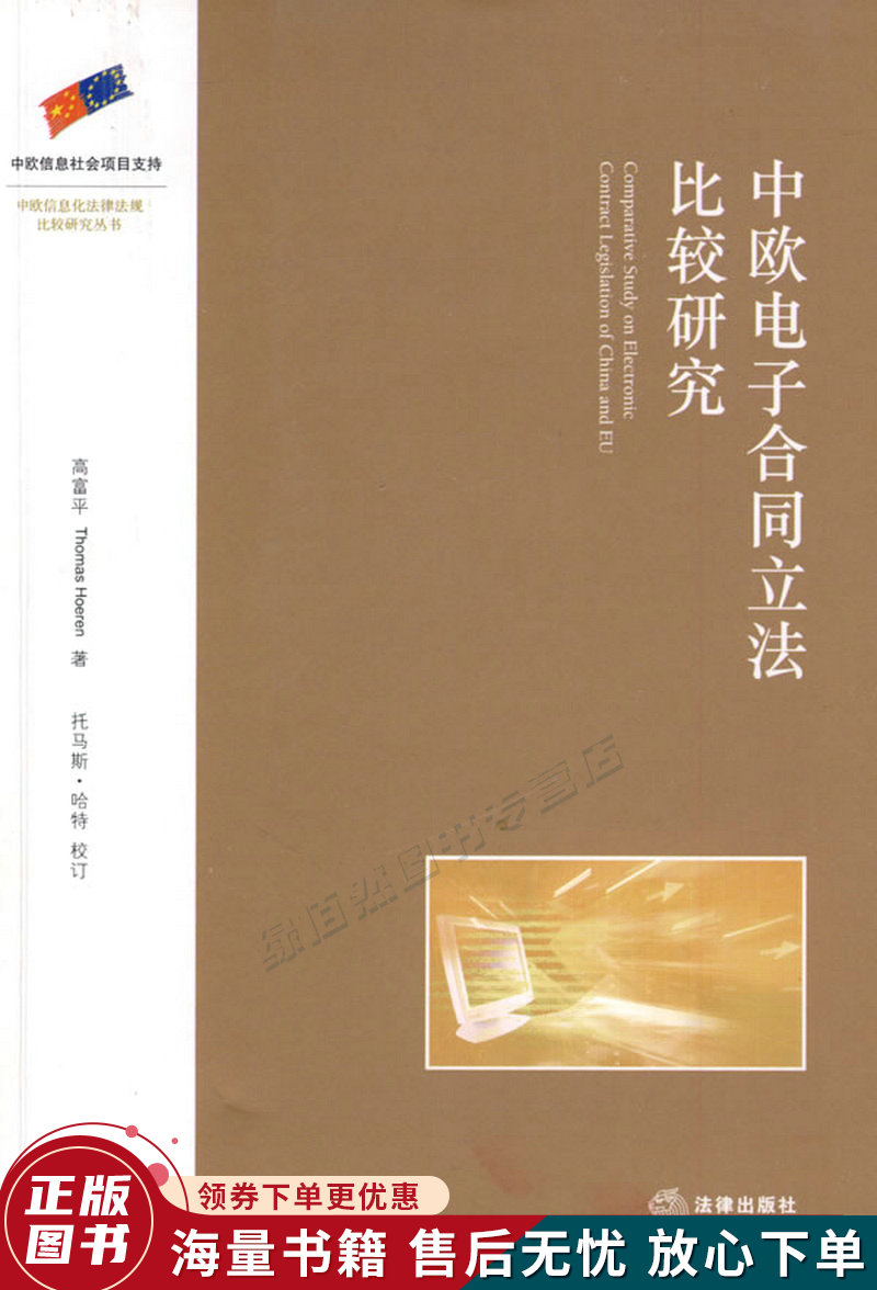 中欧电子合同立法比较研究