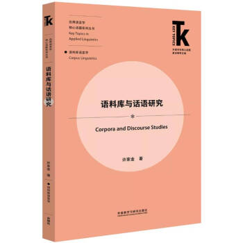 语料库与话语研究 许家金 著【书】