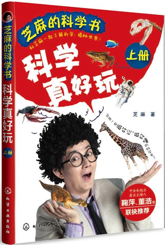 芝麻的科学书:科学真好玩 芝麻【书】