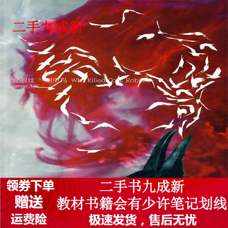 爱丽丝Ⅲ：知更鸟