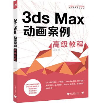 3DSMAX案例高级教程