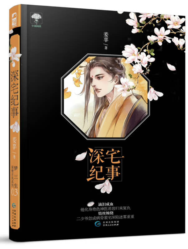 深宅纪事（梦三生系列）【精选】