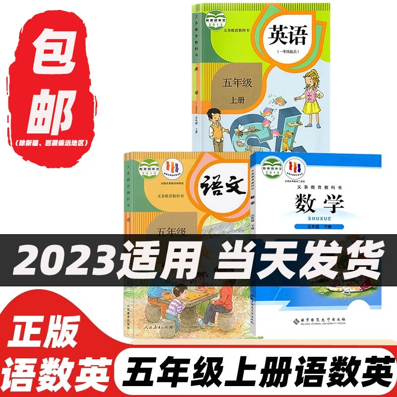 2023新版小学5五年级上册人教版语文+北师大版数学+英语(一起点)全套3本课本教材教科书五年级上册语文数学英语全套课本 红色