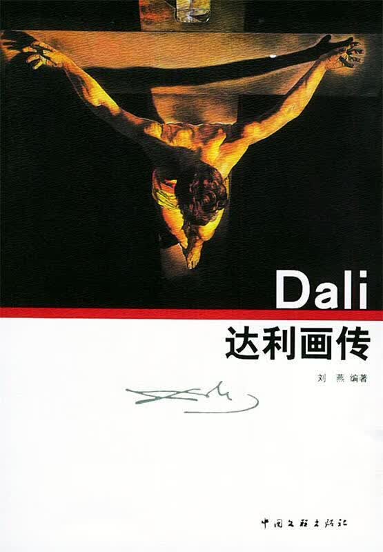 达利画传【好书，下单速发】